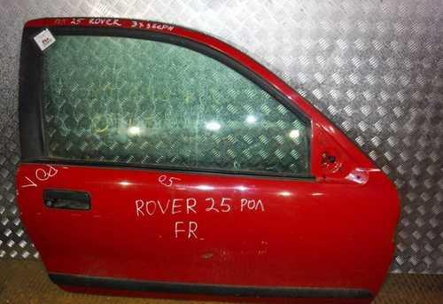 Дверь передняя правая Rover 25
