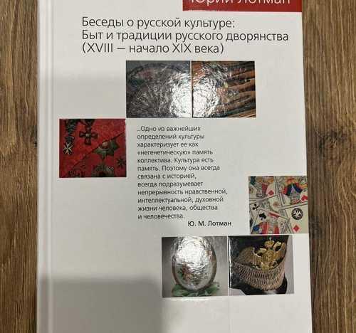 Книга Лотман "Беседы о русской культуре"