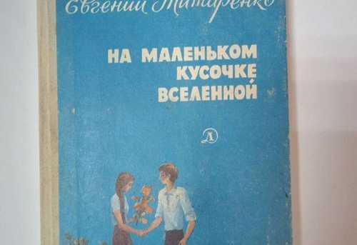 Книга СССР "На маленьком кусочке вселенной"