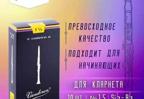 Трости для кларнета Vandoren Traditional №1,5 Bb