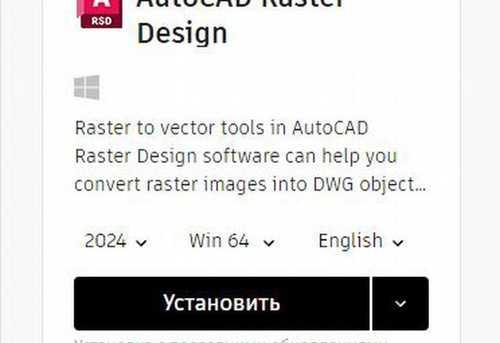 Ключ Autocad Raster Design (Версии 2021-2024)