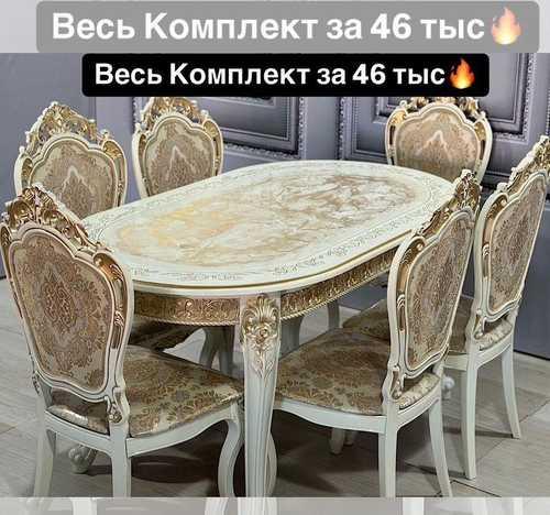 Стол и стулья