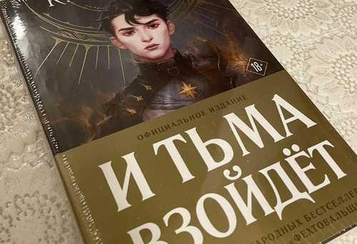 И тьма взойдет
