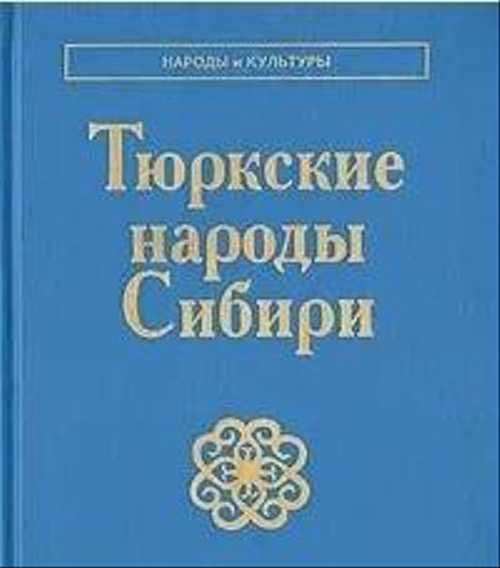 Тюркские народы Сибири