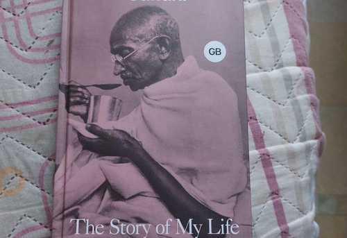The Story of My Life Ганди Махатма