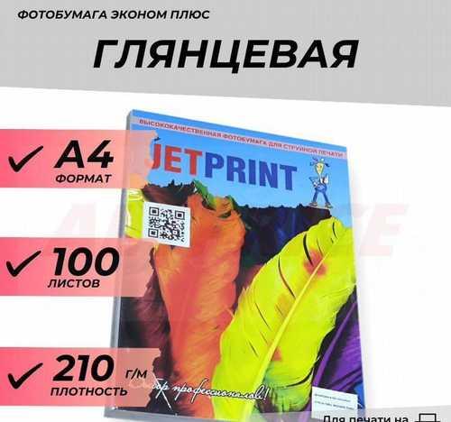 Фотобумага А4 глянцевая 210г/м 100л. эконом плюс