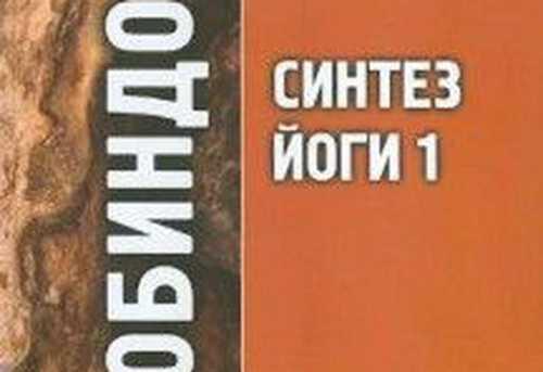 Книга Ауробиндо Шри: Синтез йоги 1