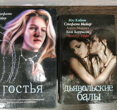 Книги Стефани Майер Гостья, Дьявольские балы