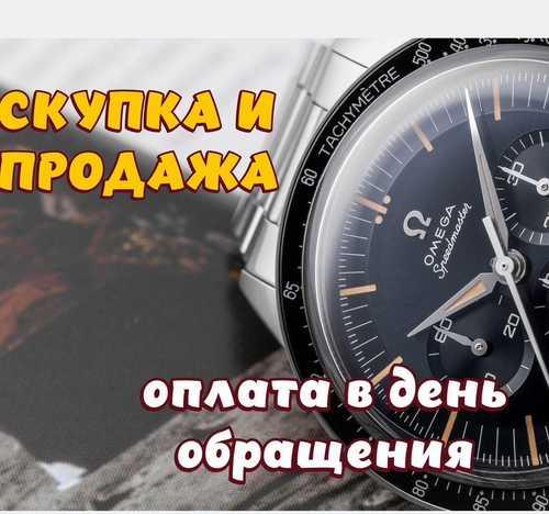 Продажа/Скупка часов Omega