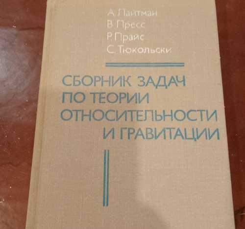 Теория относительности и гравитации Лайтман 1979 г