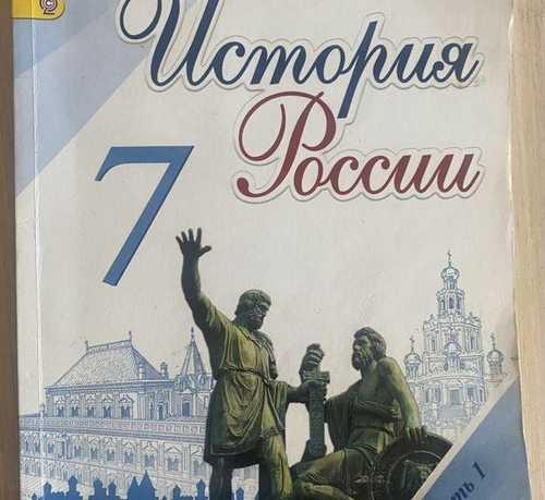 Учебник по истории росии 7 класс 1 часть