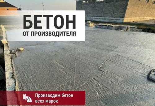 Бетон М400 с доставкой день в день с завода