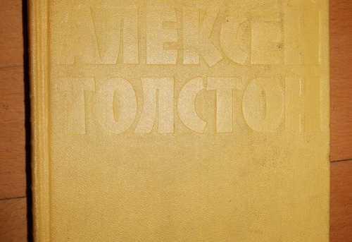 А.Толстой. Собрание сочинений. 1961г. Том 10