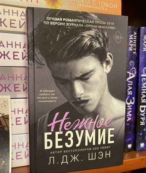 Нежное безумие книга. Шэн л.Дж. "Нежное безумие". Нежное безумие л Дж. Книга нежное безумие читать.