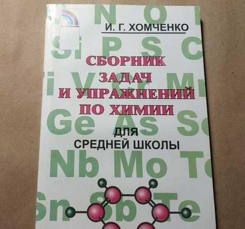 Хомченко. Сборник задач и упражнений по химии для