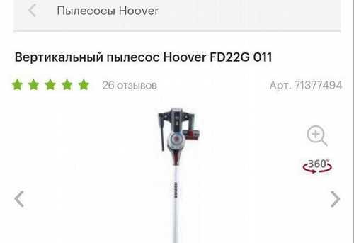 Беспроводной пылесос Hoover FD 22G 011