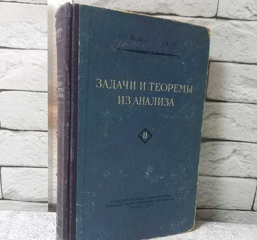 Полиа Г. Задачи и теоремы из анализа. Ч. 2. 1956