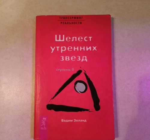 Шелест утренних звезд В.Зеланд