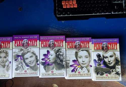 Книги Рекс Стаут Серия "Весь Ниро Вулф"