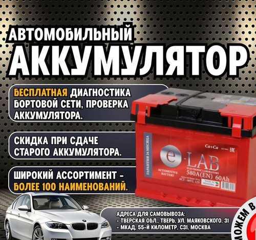 Аккумулятор для автомобиля