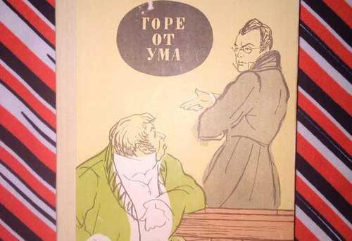 Книга детская СССР 1978г. А.Грибоедов. Горе от ума