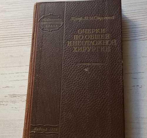 В.И.Стручков.Очерки по общей и неотложной хирургии