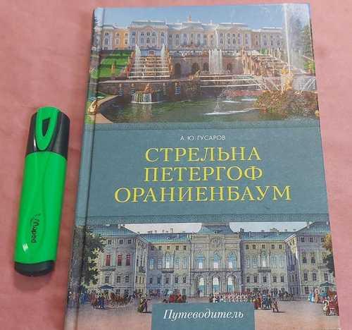 Стрельна, Петергоф, Ораниенбаум. Гусаров А.Ю