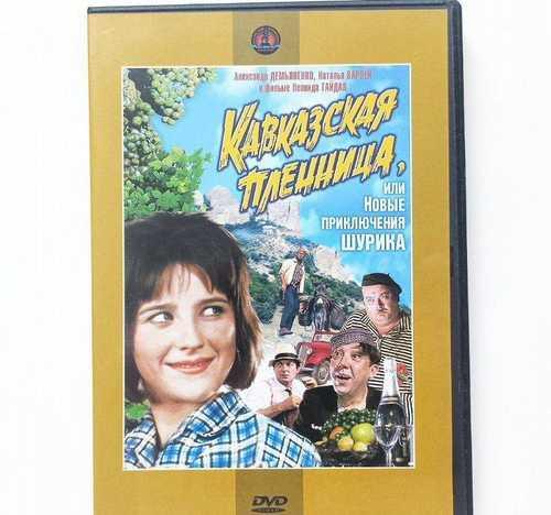 Фильм "Кавказская пленница" (DVD)