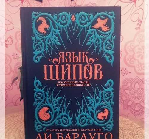 Книга" Язык Шпионов" Ли Бардуго