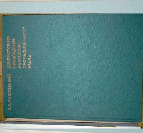 Книга "Прикладное искусство Урала",дерев.зодчество