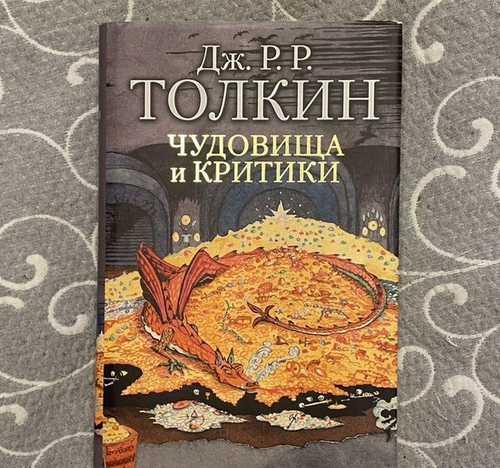 Дж. Р. Р. Толкин "Чудовища и критики"