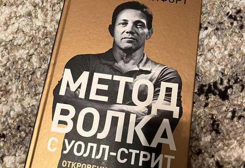 Метод волка с Уолл-стрит