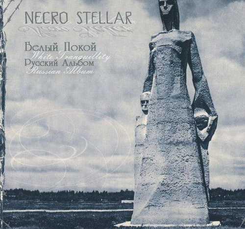 Necro Stellar - Белый Покой (Русский Альбом) (CD) (Russia, 2007)