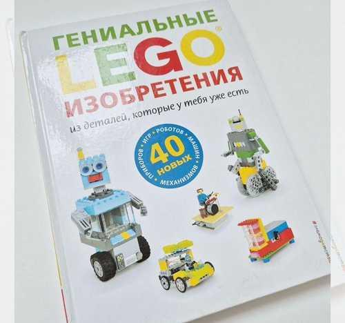 Книга Гениальные lego изобретения