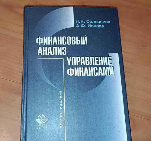 Книга " финансовый анализ, управление финансами"