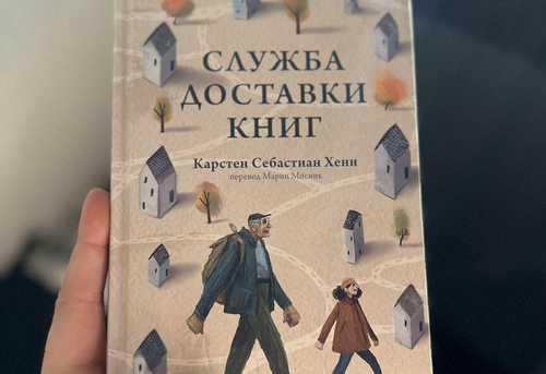 Служба доставки книг Карстен Себастиан Хенн