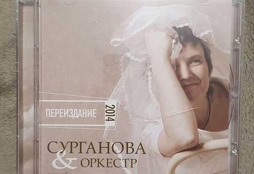 Сурганова и Оркестр CD диски