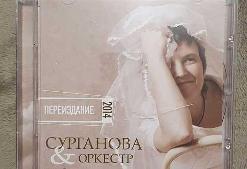 Сурганова и Оркестр CD диски