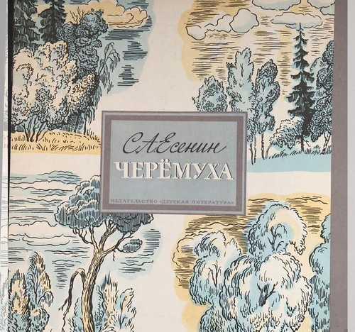 С.А. Есенин "Черёмуха" стихи 1985 г