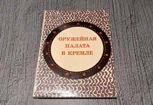 Книги Оружейная палата в Кремле