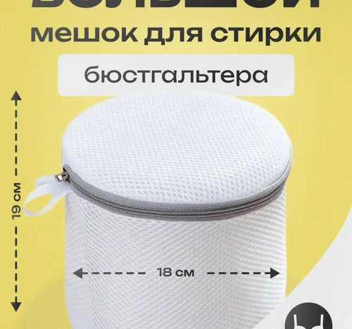 Мешок для стирки