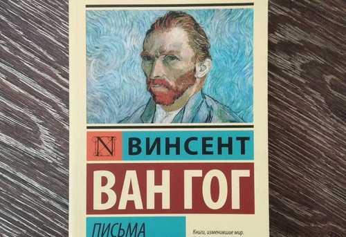 Винсент Ван Гог, Письма к брату Тео