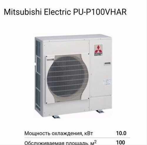 Кондиционер mitsubishi electric PU-p100vhar