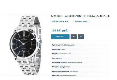Часы Maurice Lacroix Pontos PT6148
