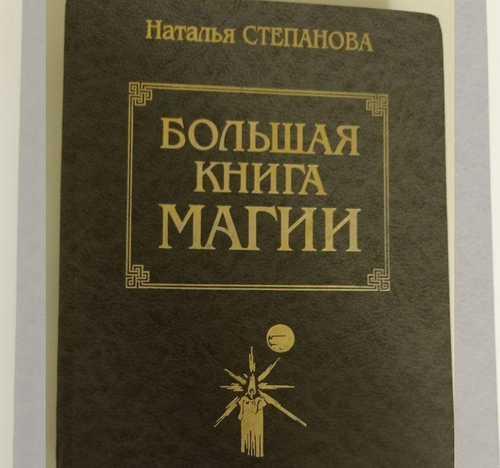 Большая книга магии Наталья Степанова