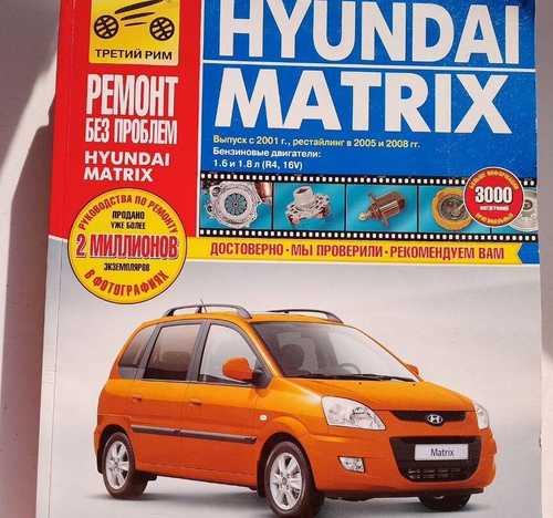 Книга Руководство по ремонту Hyundai matrix