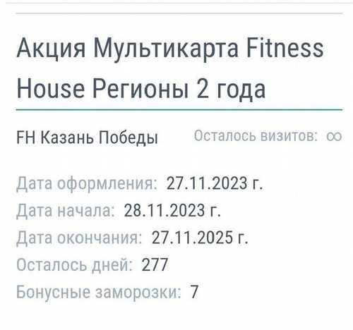 Абонемент в фитнес клуб Fitness House