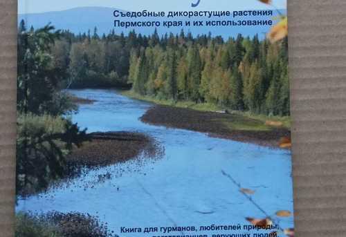 Книга Лесная кухня растения Пермского края