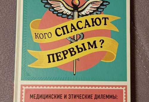 Книга "Кого спасают первым"