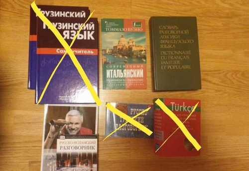 Книги по испанскому, французскому и турецкому